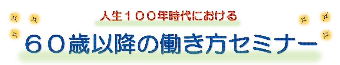 【オンライン開催 2024年2月9日 金 】60歳以降の働き方セミナー にいがたアクティ部 新潟県 女性・高齢者等新規就業促進サイト
